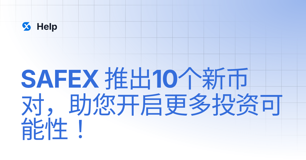 SAFEX 推出10个新币对，助您开启更多投资可能性！ | Help