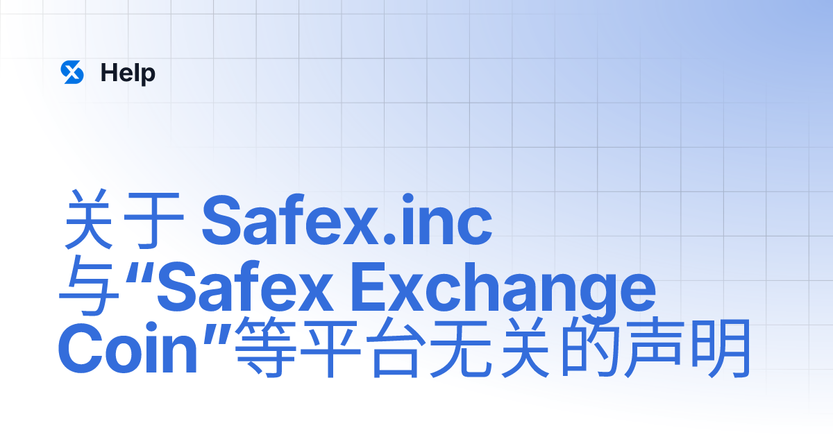 关于 Safex.inc 与“Safex Exchange Coin”等平台无关的声明 | Help