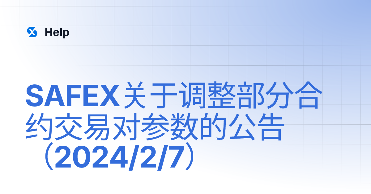 SAFEX关于调整部分合约交易对参数的公告（2024/2/7） | Help
